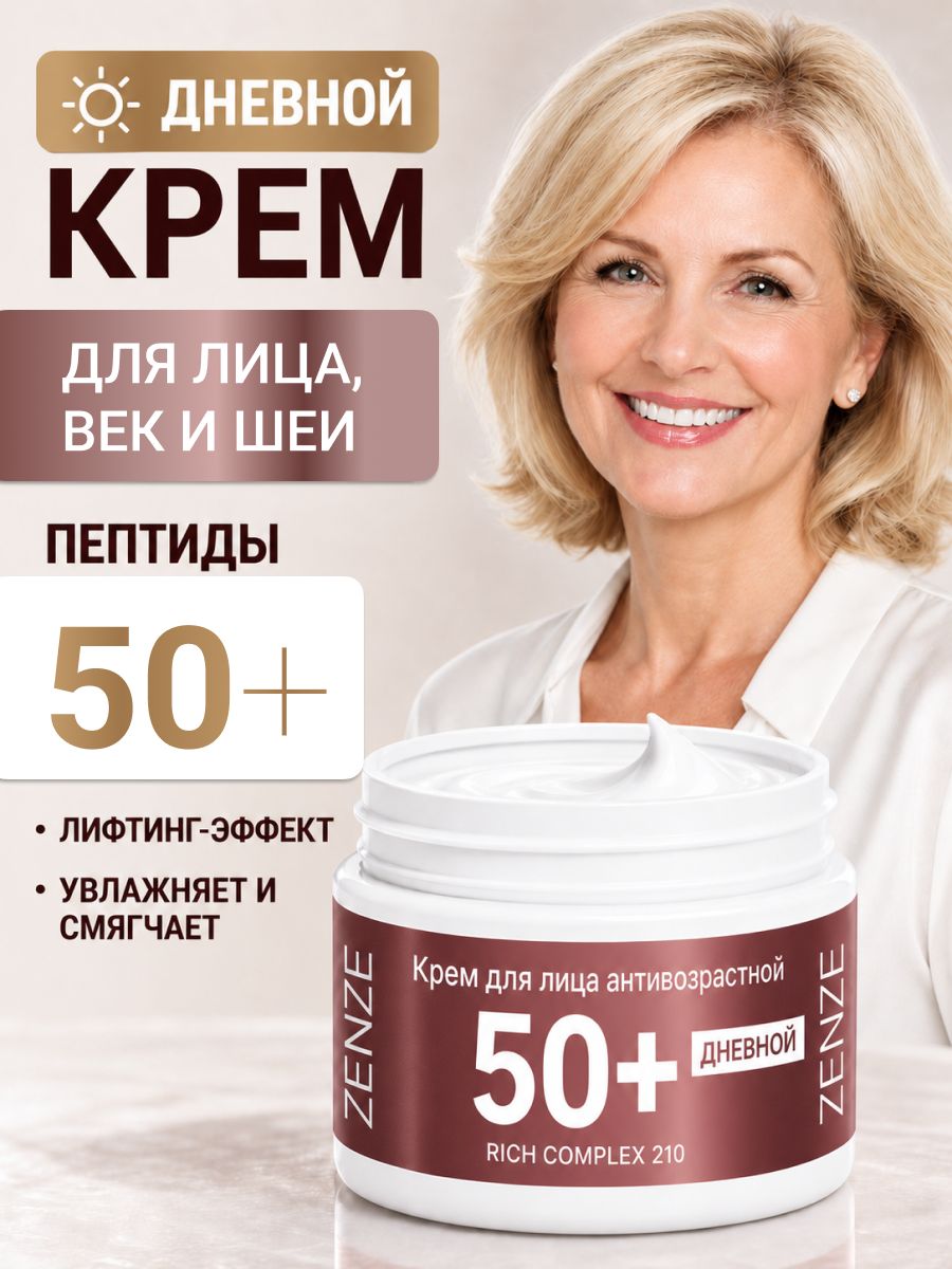 Крем для лица увлажняющий антивозрастной ZENZE Rich Complex 50+ дневной, омолаживающий от морщин, с пептидами и ниацинамидом, 50 мл