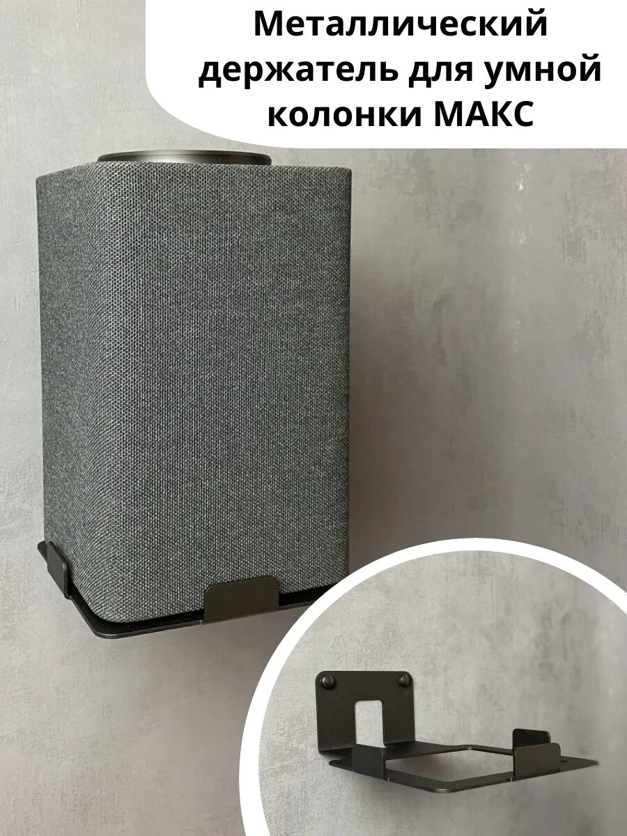 Кронштейн настенный для Яндекс станции макс
