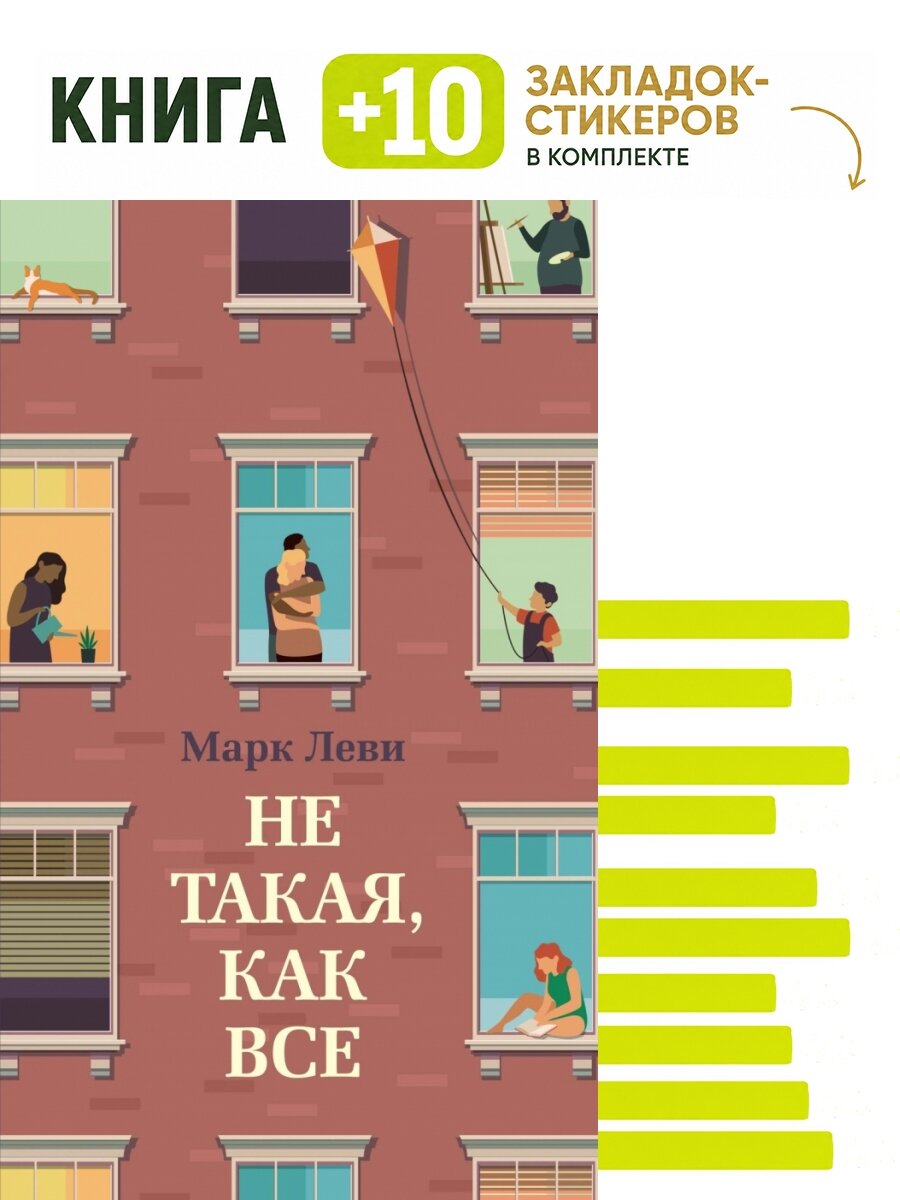 Не такая, как все. Комплект: книга + 10 закладок-стикеров