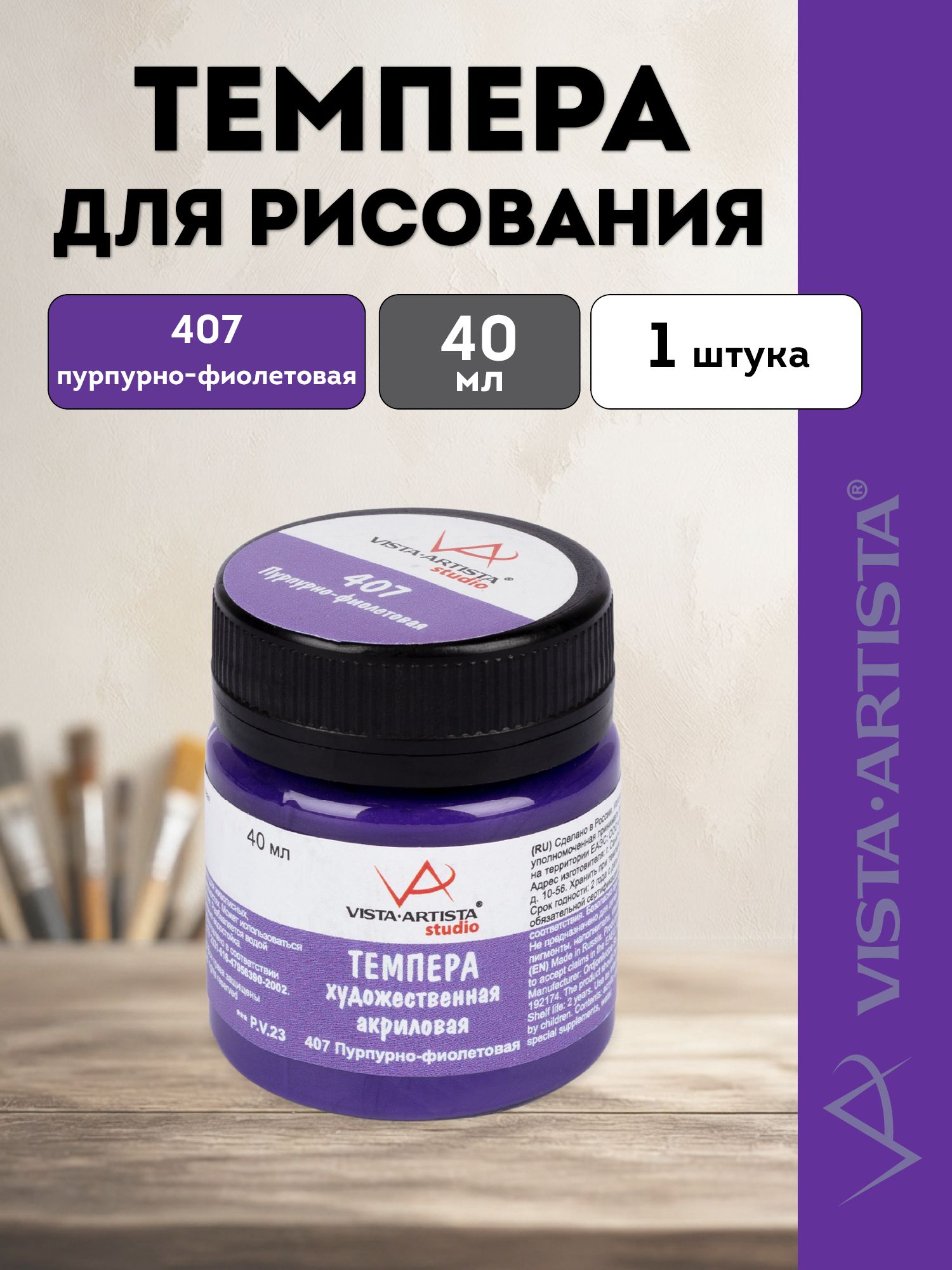VISTA-ARTISTA темпера акриловая художественная 40 мл, 407 пурпурно-фиолетовый VATP-40