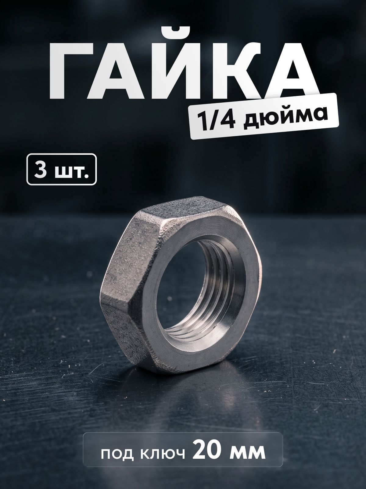 Гайка 1/4 сантехническая с внутренней резьбой, 3 шт. / контргайка 1/4 нержавейка (DN 8, 12 мм)