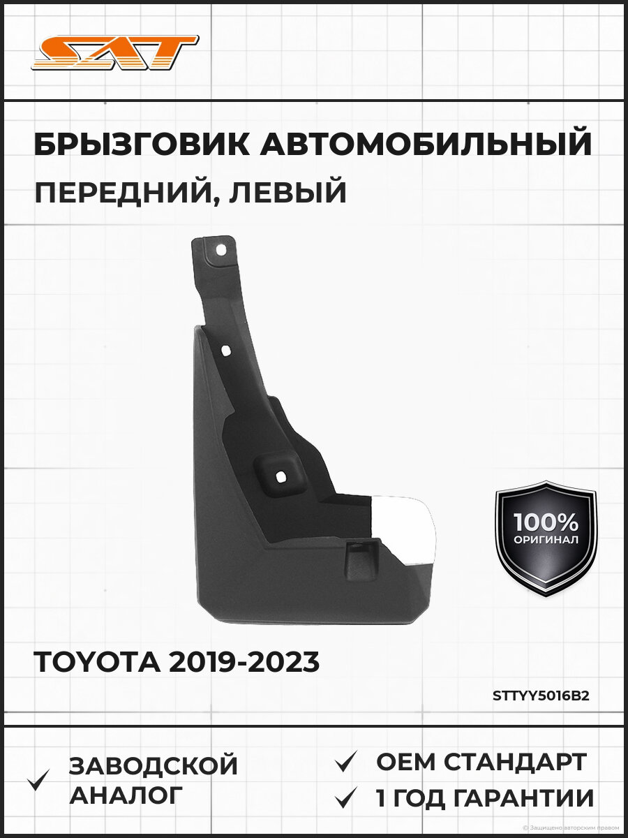 Брызговик передний левый SAT STTYY5016B2 Тойота Рав4 Toyota 2019-2023
