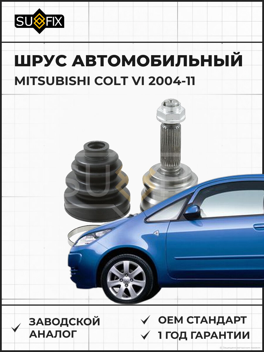 ШРУС автомобильный SUFIX ST1331 Мицубиси Кольт VI MITSUBISHI COLT VI 2004