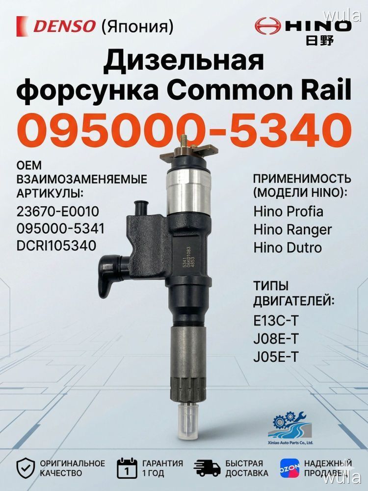 Форсунка дизельная Denso 095000-5340 Common Rail для Hino Profia Ranger Dutro E13C-T инжектор