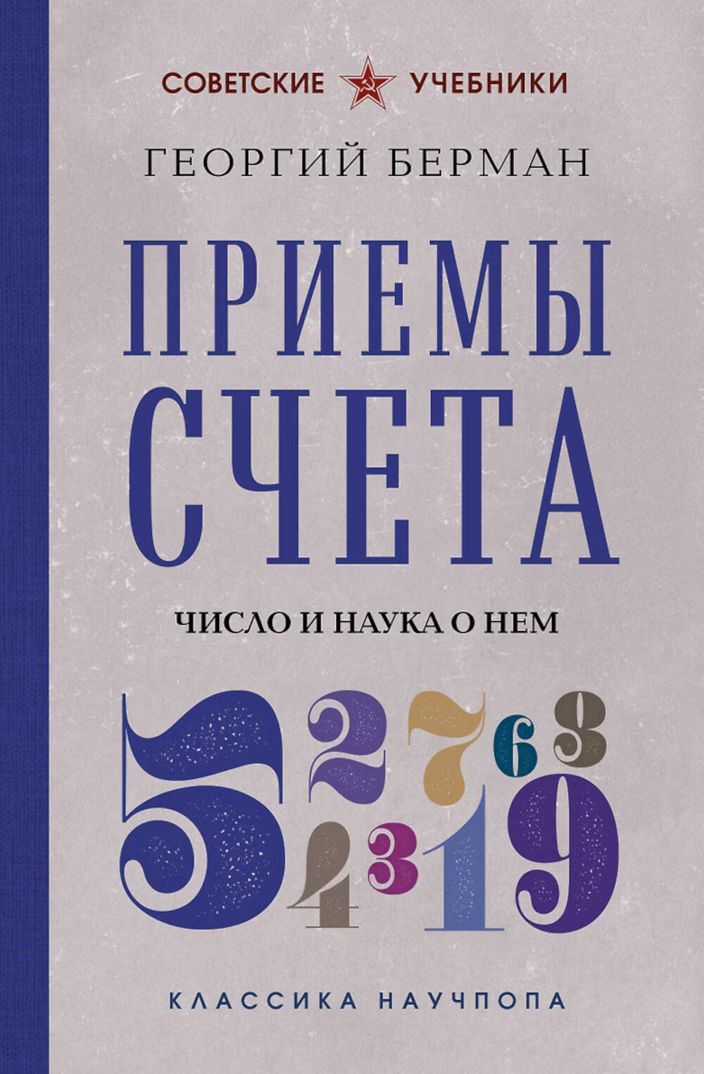 Приемы счета. Число и наука о нем. Берман Г. Н.