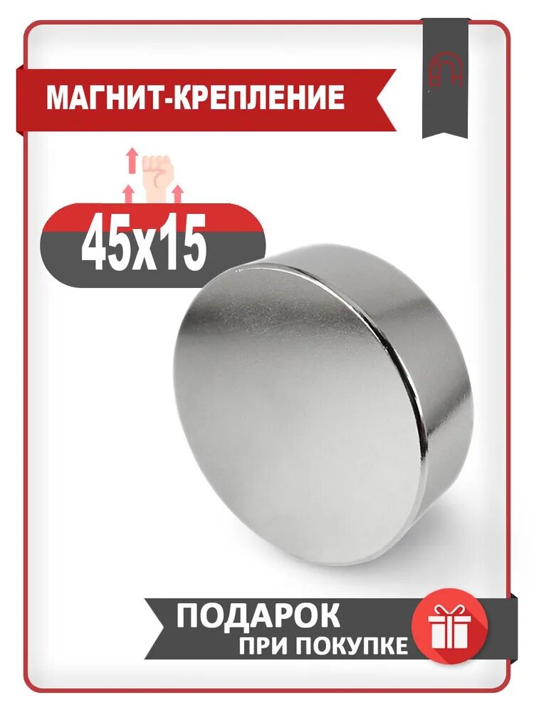 Мощный сильный Магнит диск 45х15 мм (45 на 15) металлоискатель - 1шт