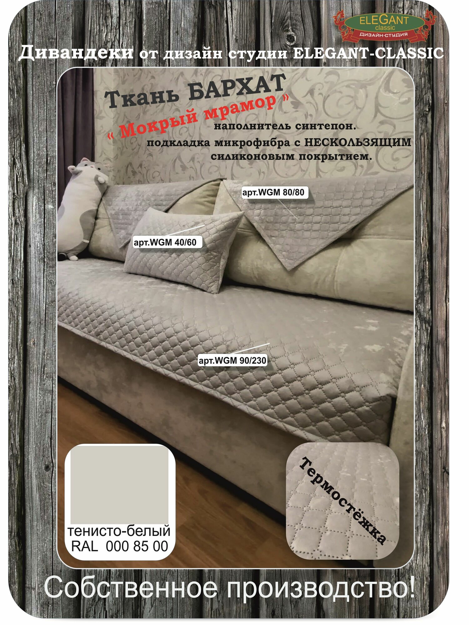 Дивандек Бархат Elegant-classic