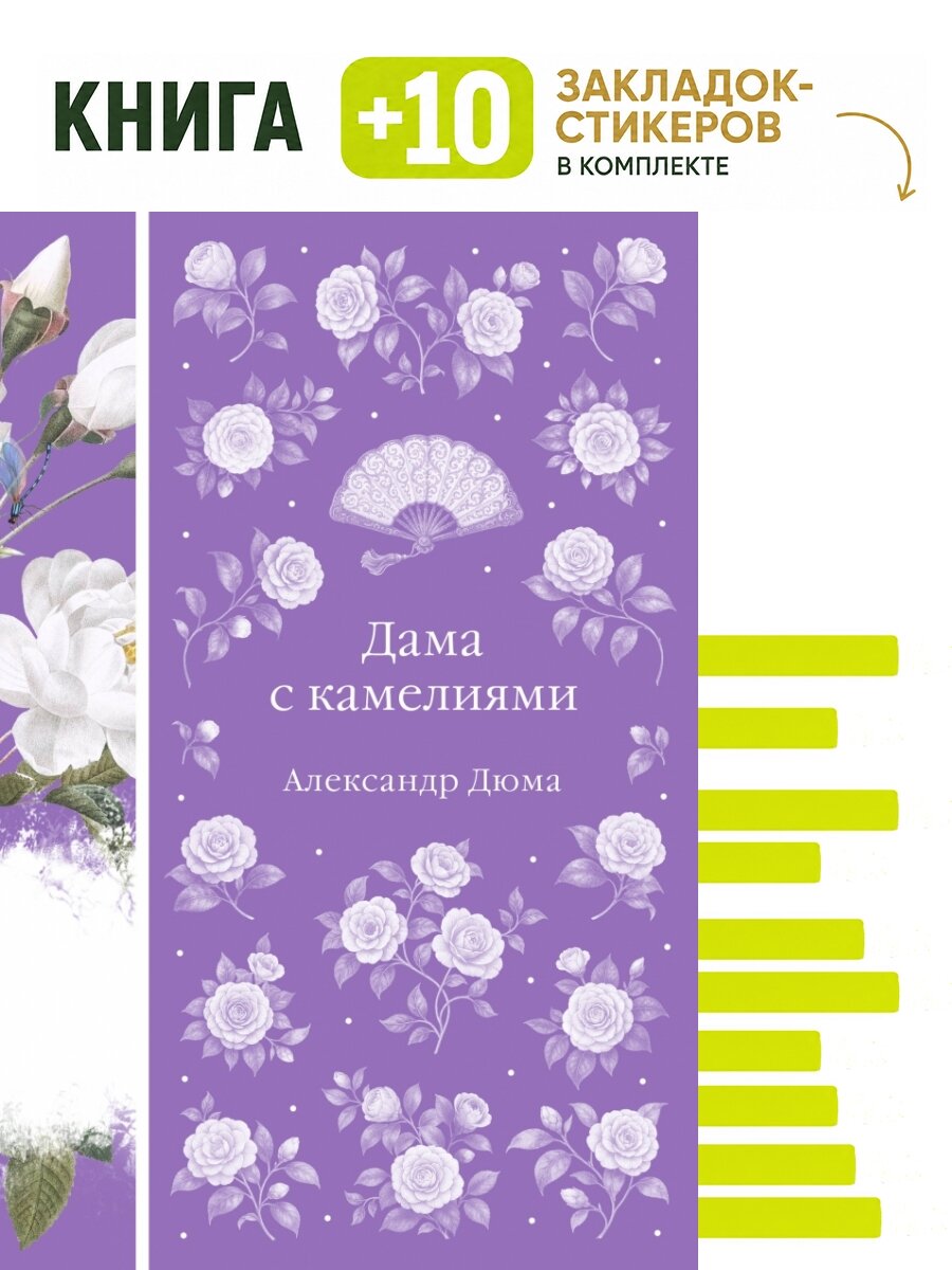 Дама с камелиями (книга #40 с иллюстрациями). Комплект: книга + 10 закладок-стикеров
