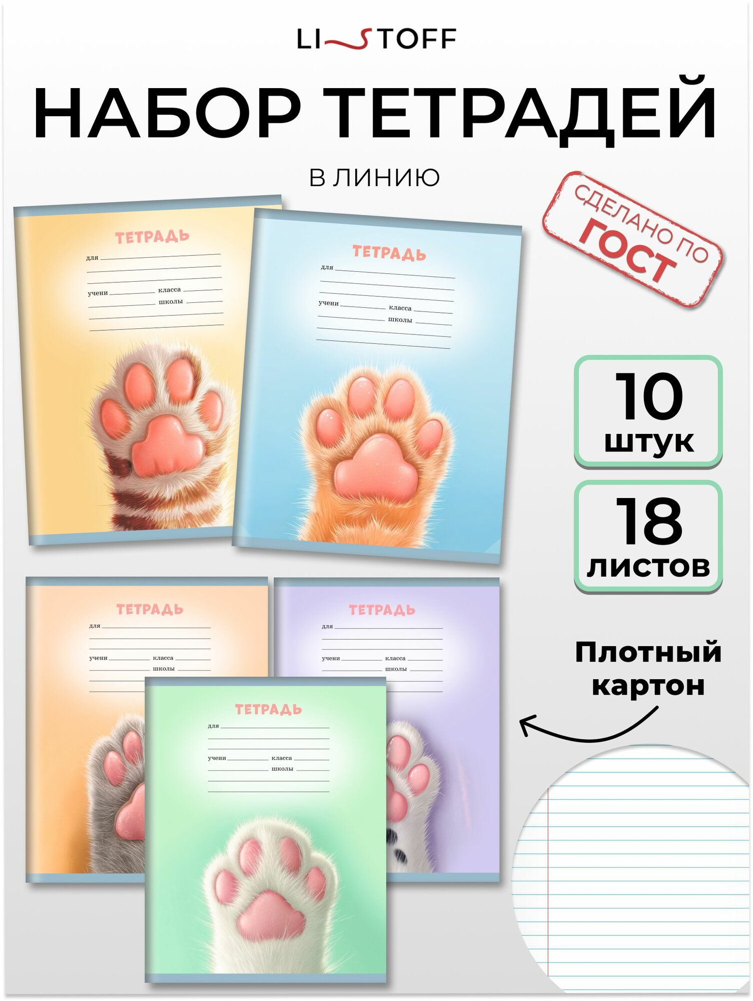 Тетрадь в линейку 18 листов 10 штук Listoff, картонная обложка