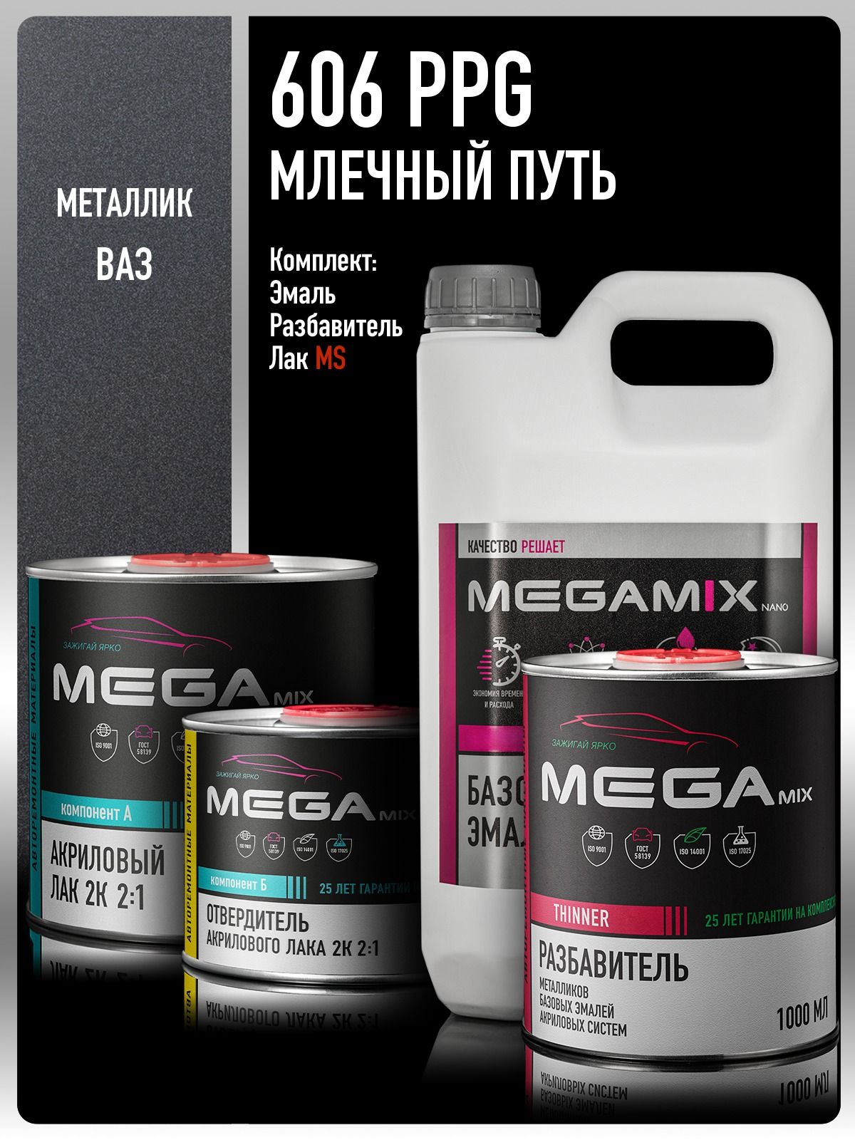 Базовая эмаль Млечный путь PPG 606, Комплект: (Эмаль 2,7 л. + Разбавитель 1 л. + Лак автомобильный MS, 1275 мл.), Megamix