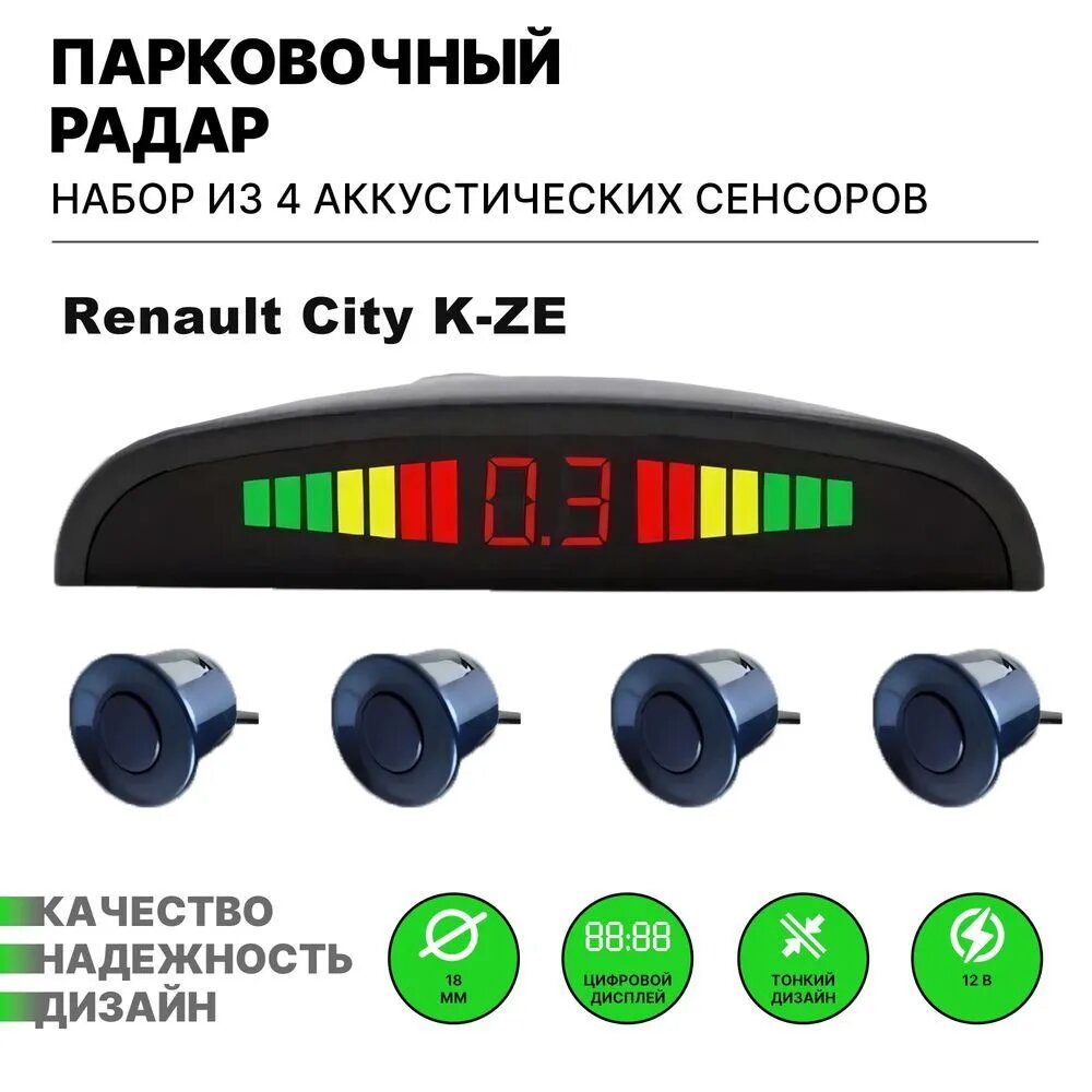Парктроник для Renault City K-ZE (Рено Сити Ка-ЗэИ) / 4 датчика черного цвета диаметр 22 мм / Парковочный радар