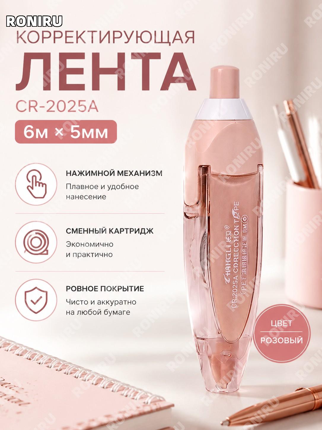 Корректирующая лента CR-2025A розовая 6M×5 мм, PET, студенческий корректор-тейп, мини-формат для правок и офиса