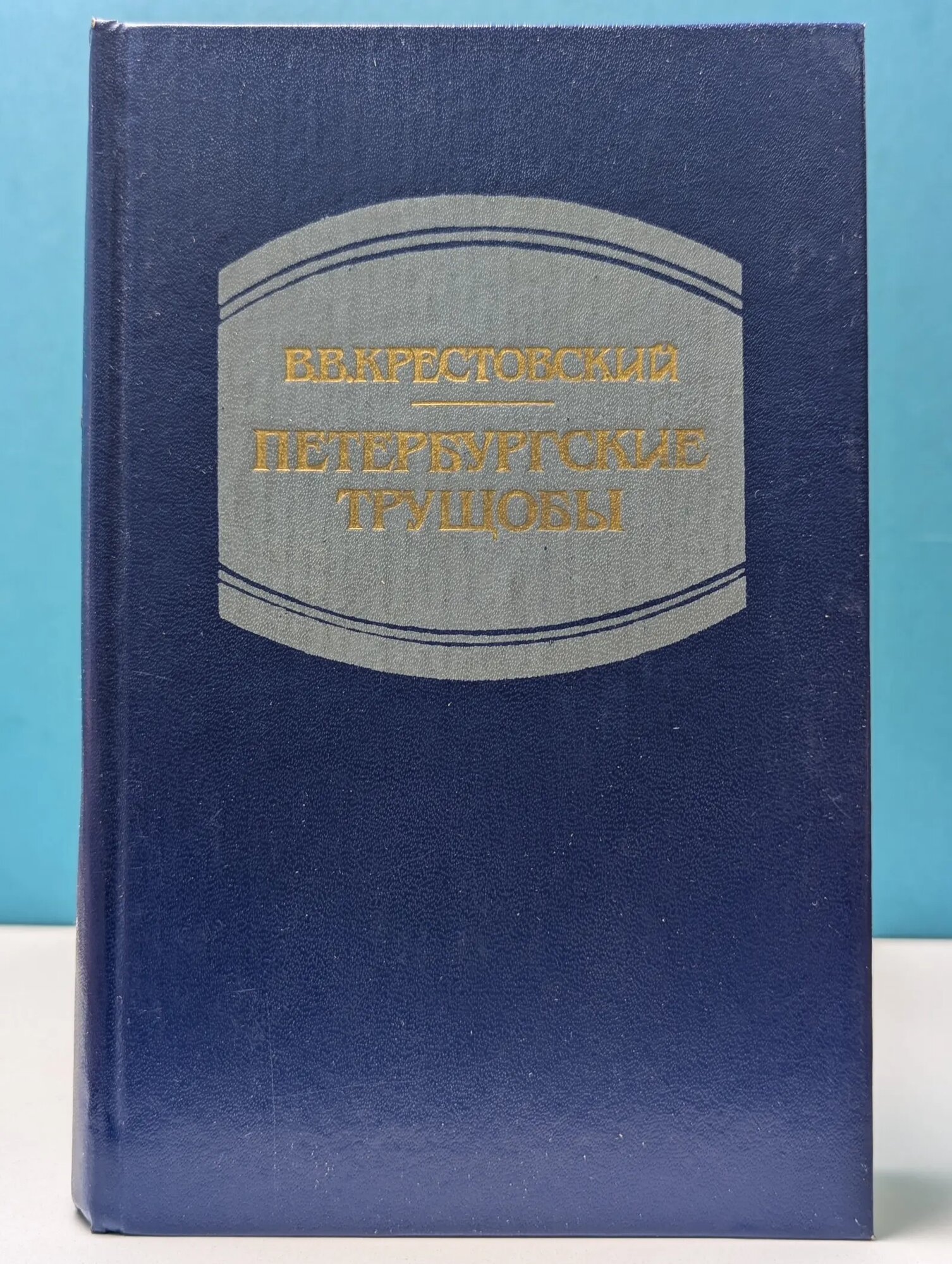 Петербургские трущобы. В 2 книгах. Книга 1. Части 1-4 Крестовский Всеволод Владимирович 1990