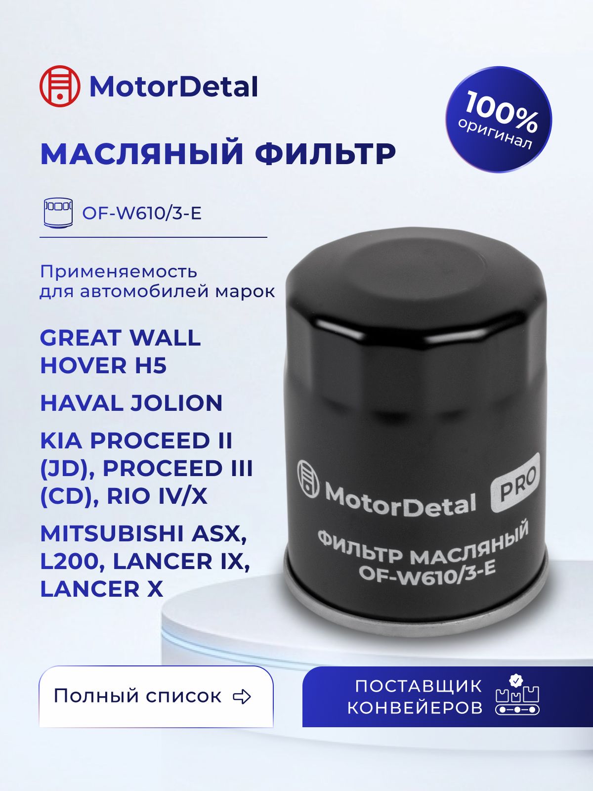 Фильтр масляный (OF-W610/3-E) МД (Эксперт)