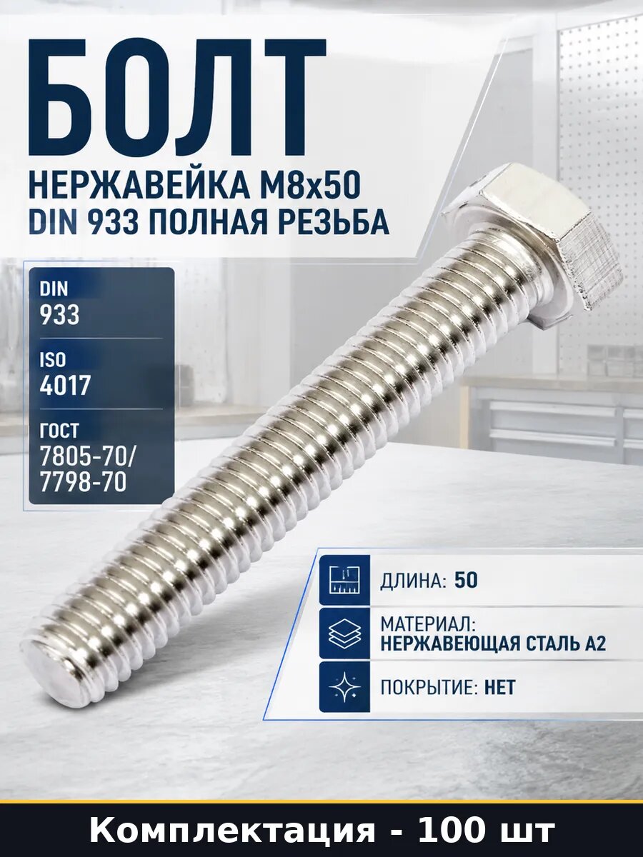 Болт нержавейка М8x50 DIN 933 полная резьба 100 штук