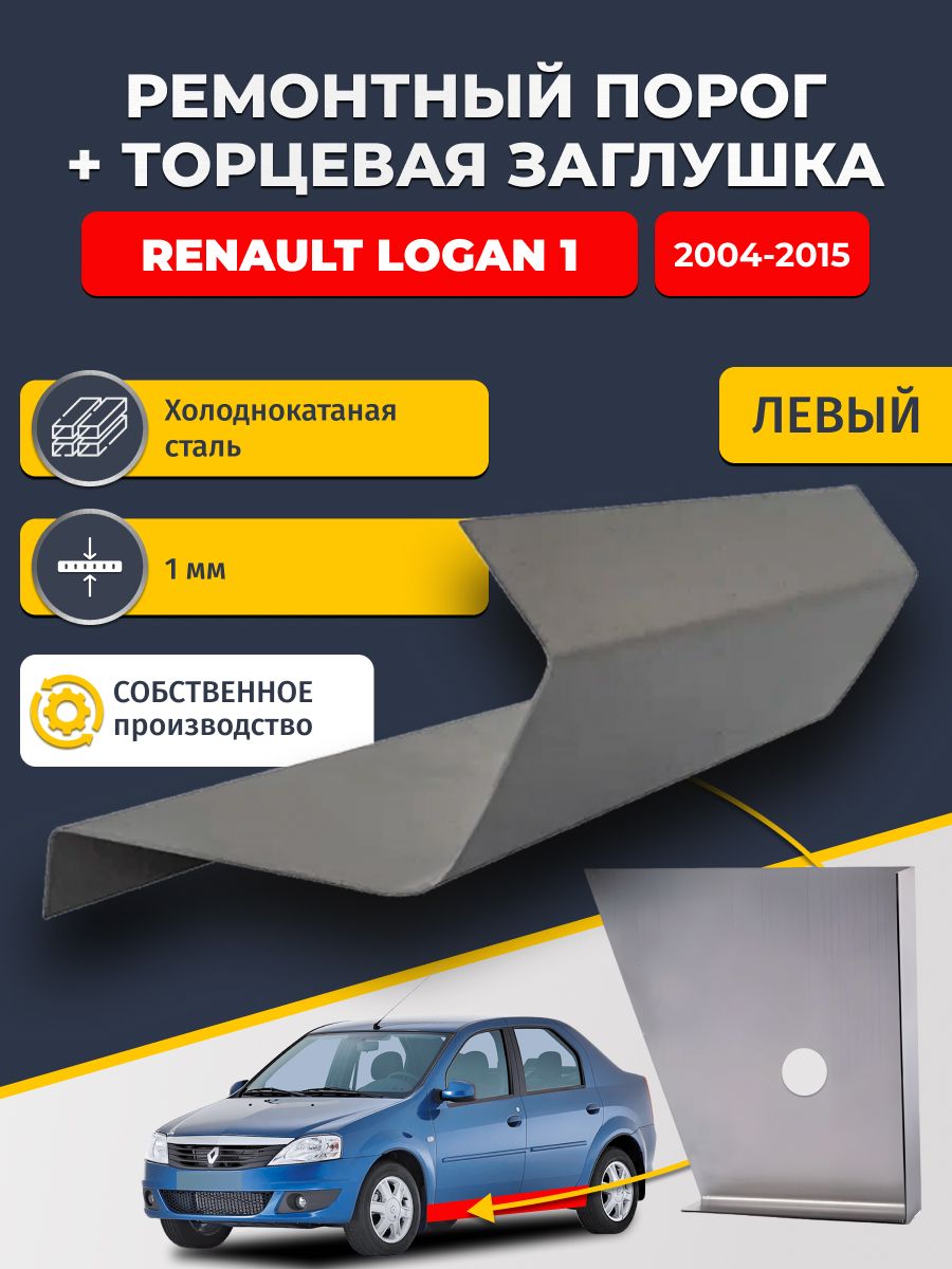 Левый стандартный ремонтный порог + торцевая заглушка на Renault Logan 2004-2015 седан (Рено Логан 1), холоднокатаная сталь 1 мм.
