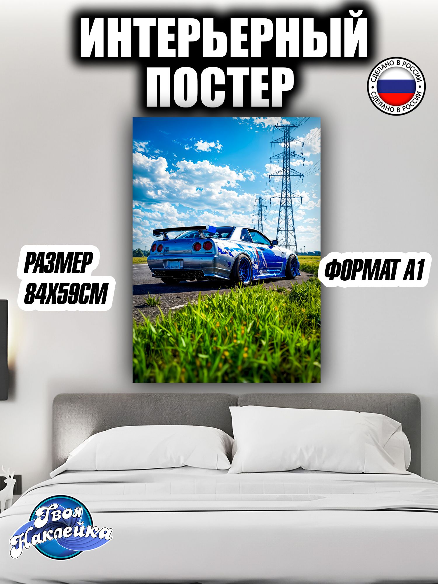Постер на стену интерьерный 84x59 Ниссан Скайлайн