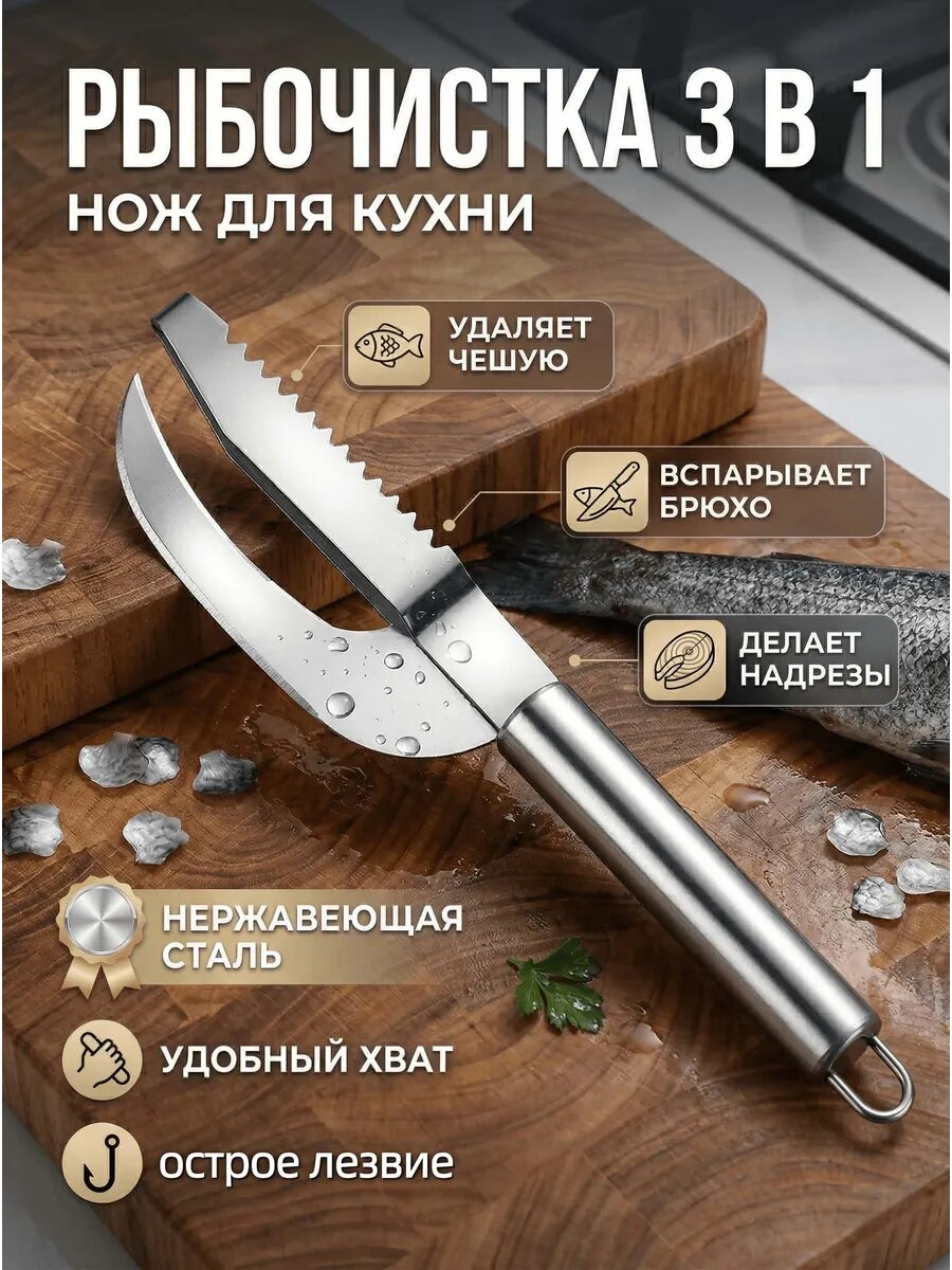Рыбочистка, нож для чистки рыбы, нож для рыбы