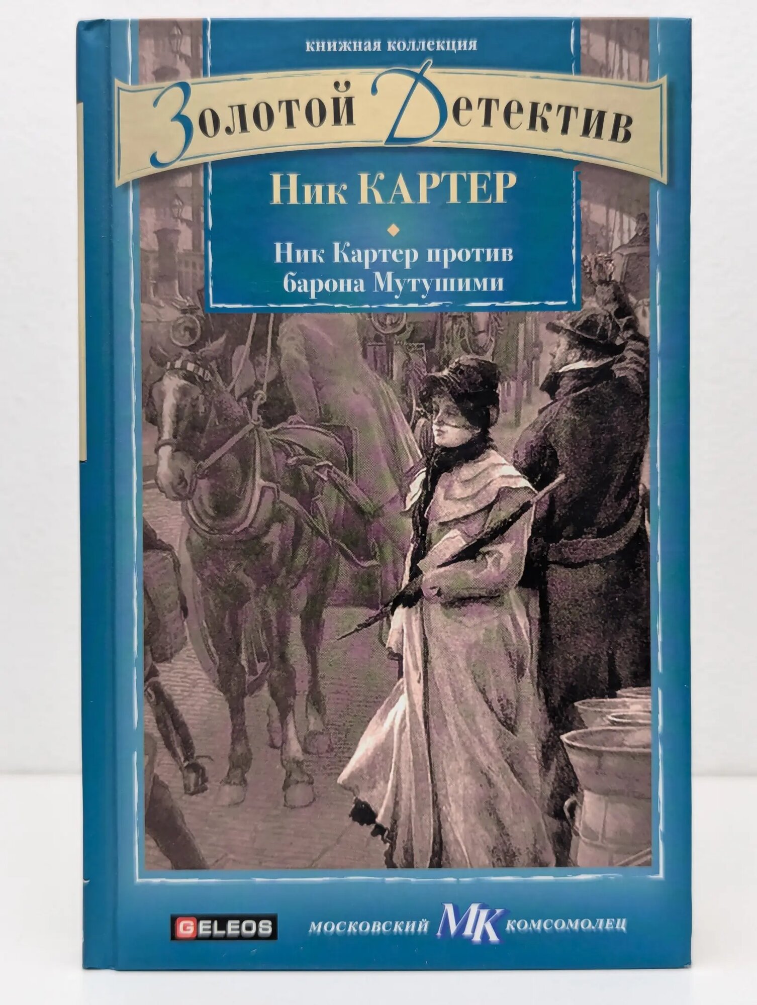 Книжная коллекция МК. Ник Картер против барона Мутушими Картер Ник 2011
