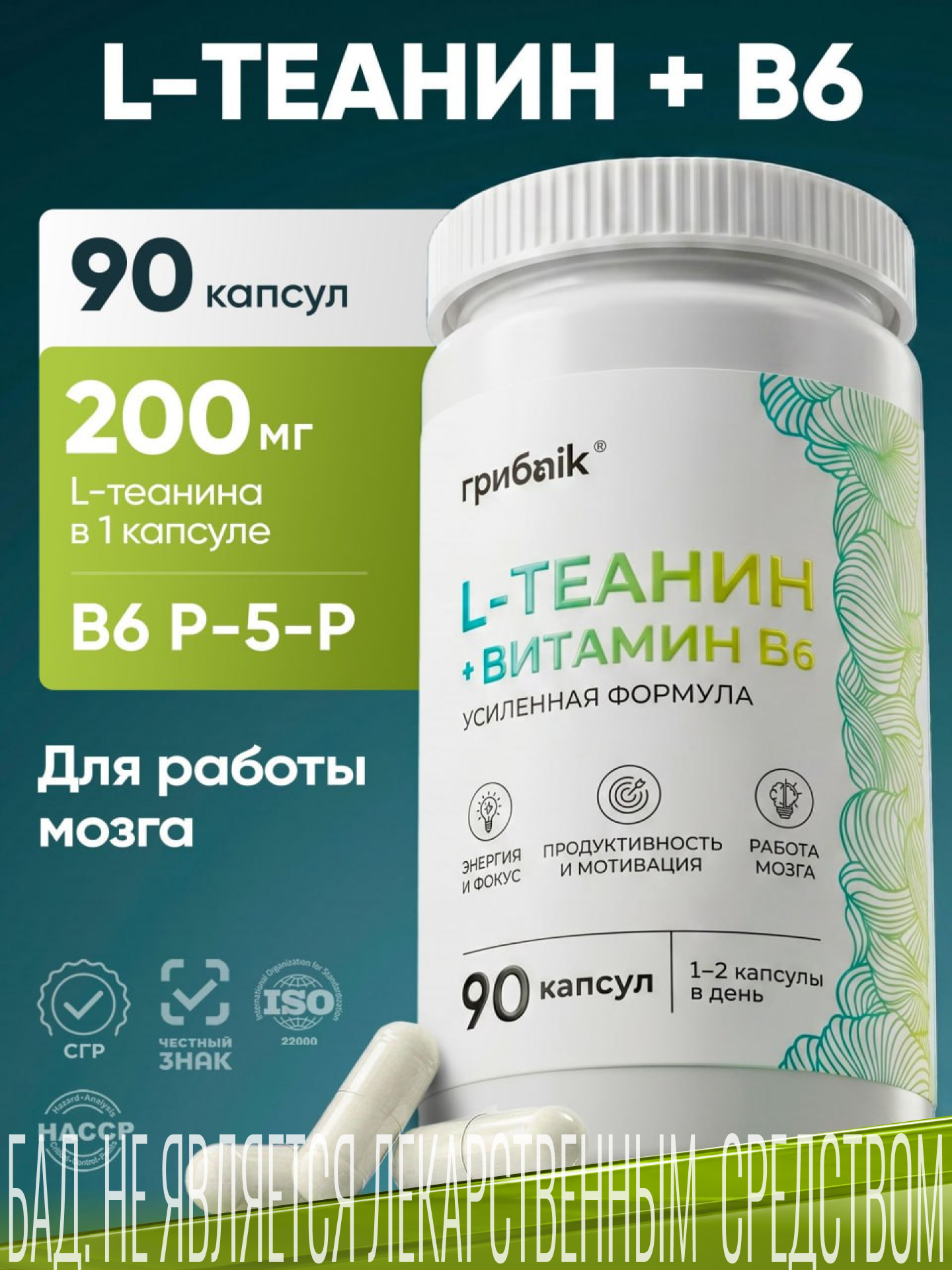 Л Теанин + Витамин B6, l теанин, для мозга, для ясного ума и стабилизации нервной системы 90 капсул, грибnik
