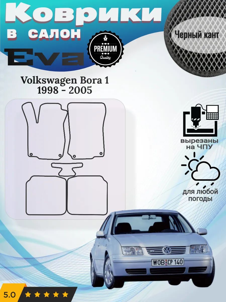 Eva Эва коврики Volkswagen Bora 1998-2005 Фольксваген Бора 1