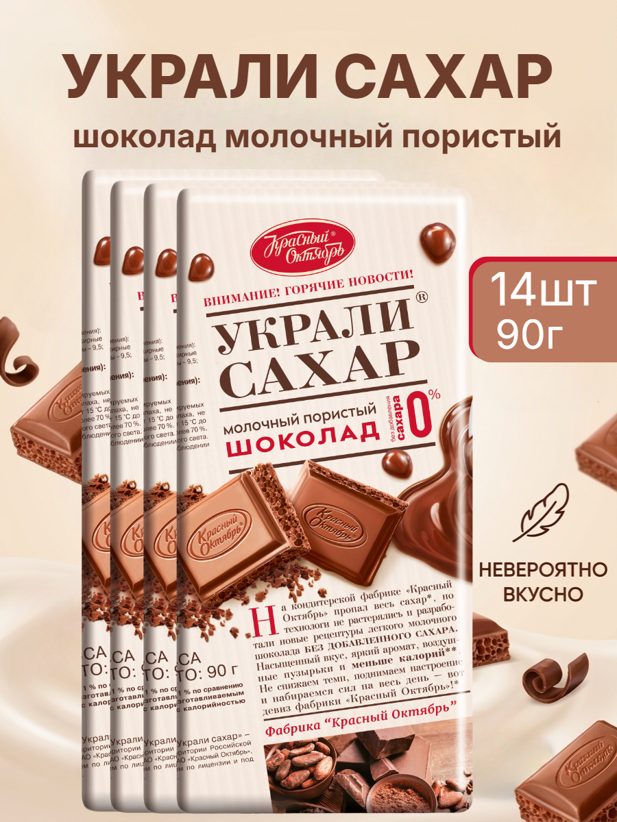Шоколад молочный пористый Красный Октябрь Украли сахар 90г 14шт