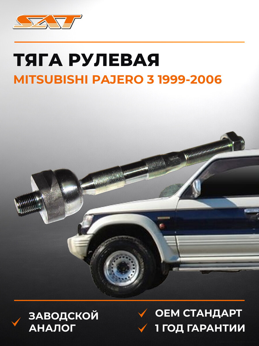 Тяга рулевая SAT STMR510267 Мицубиси Паджеро Mitsubishi Pajero 3 1999-2006