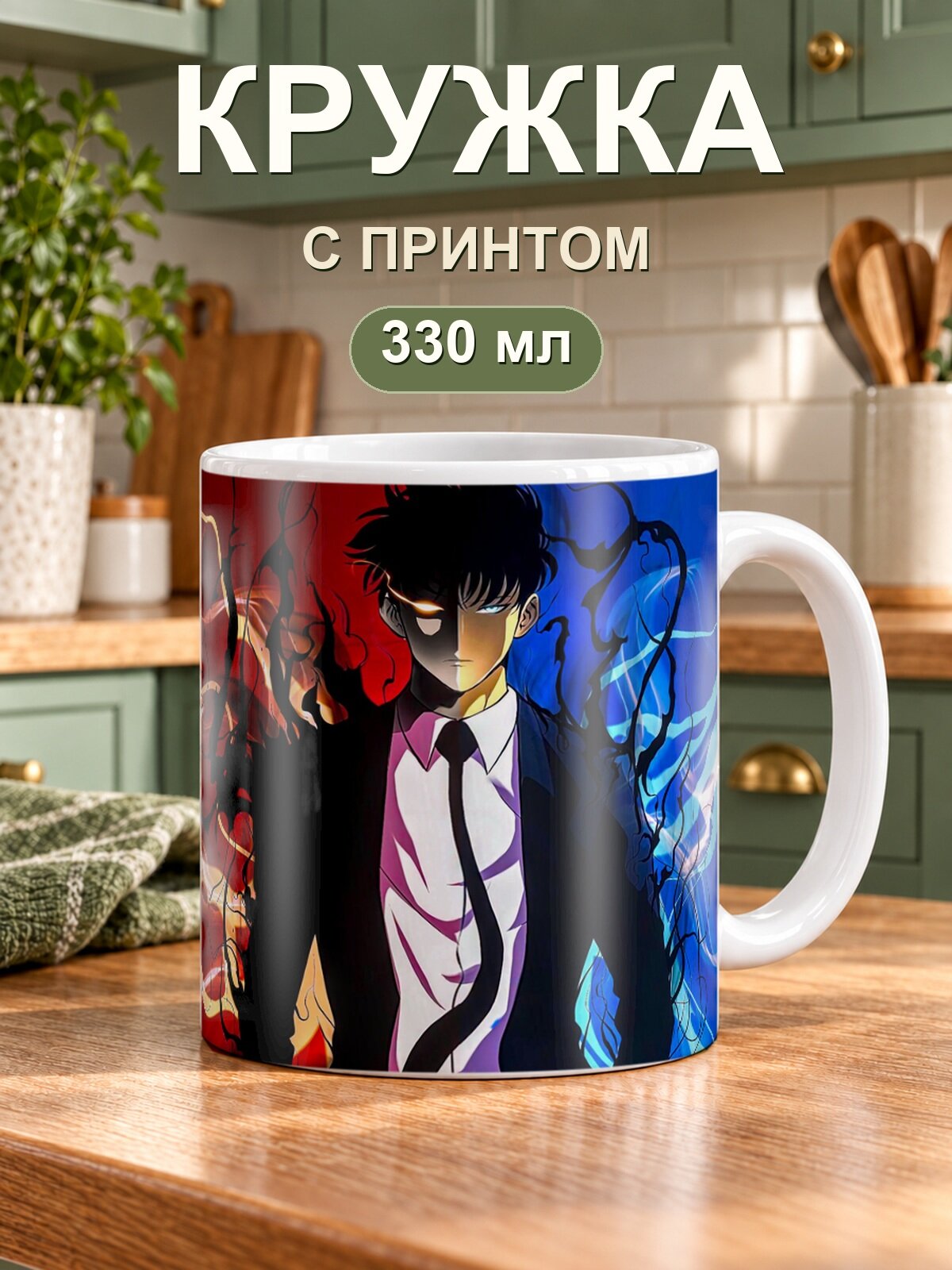 Кружка MoodRoom для чая и кофе, 330 мл с принтом «Solo Leveling / Поднятие уровня в одиночку — Solo Leveling»