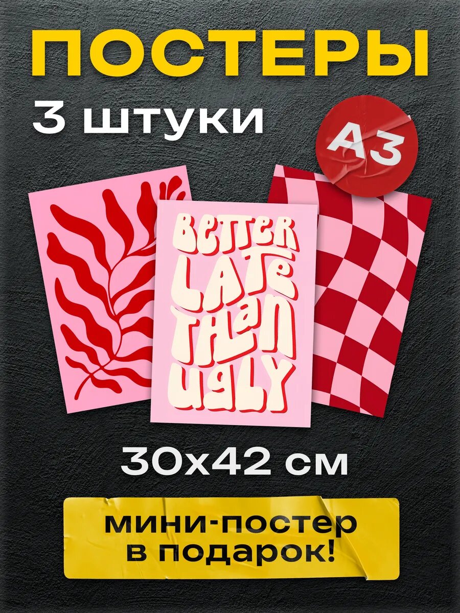 Постеры на стену