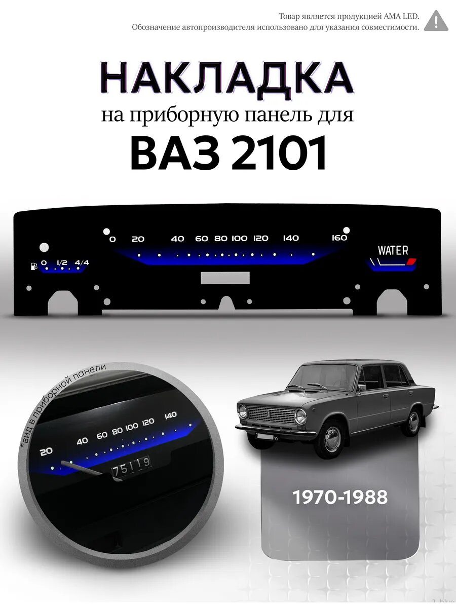 Шкала, Накладка для приборной панели на ВАЗ лада 2101