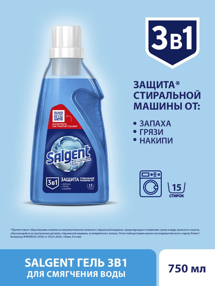 Salgent Cредство от накипи для стиральных машин, гель 750 мл