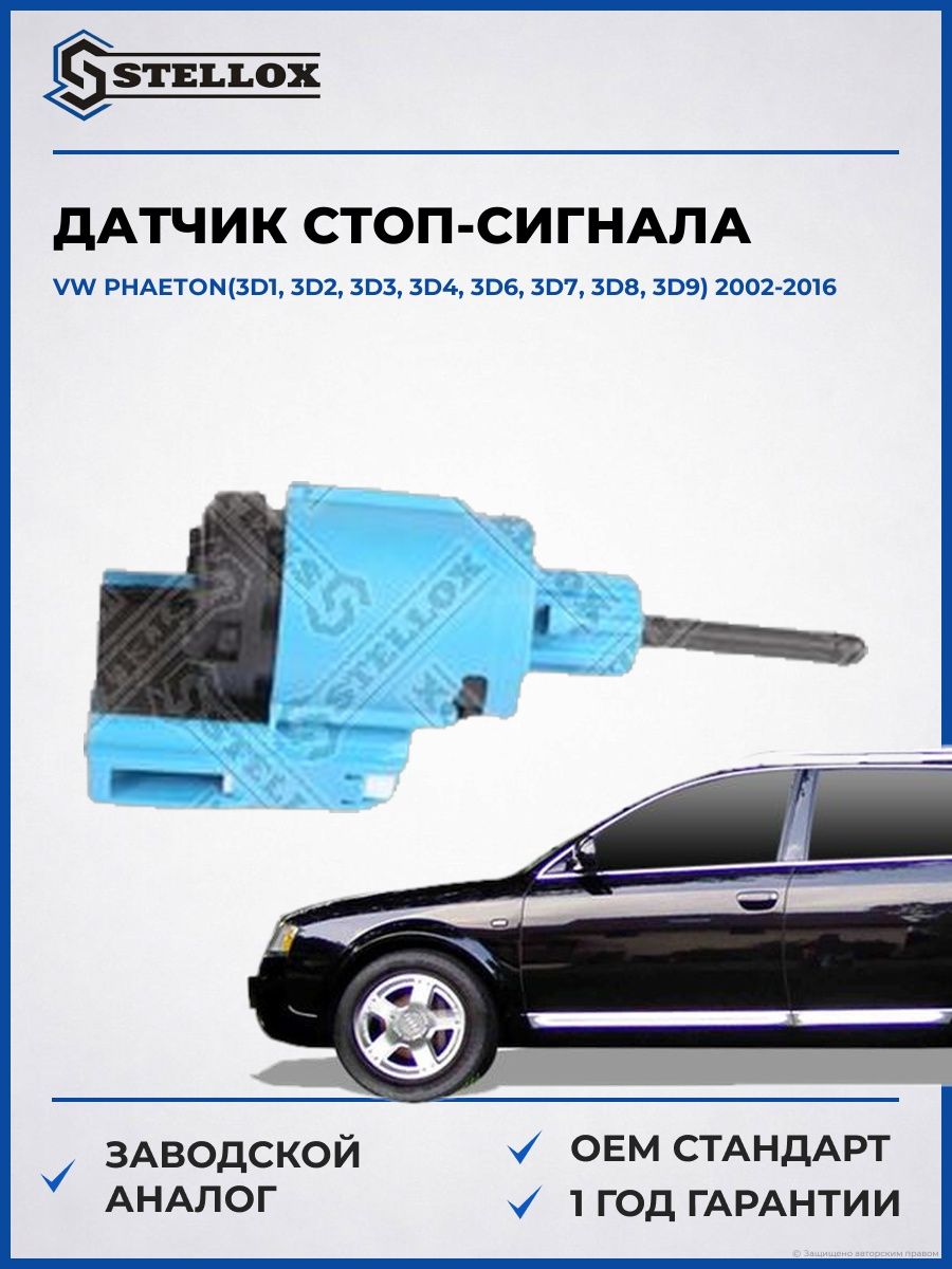Датчик стоп-сигнала Stellox 0612544SX Фольксваген Фаэтон Vw Phaeton 2002-2016