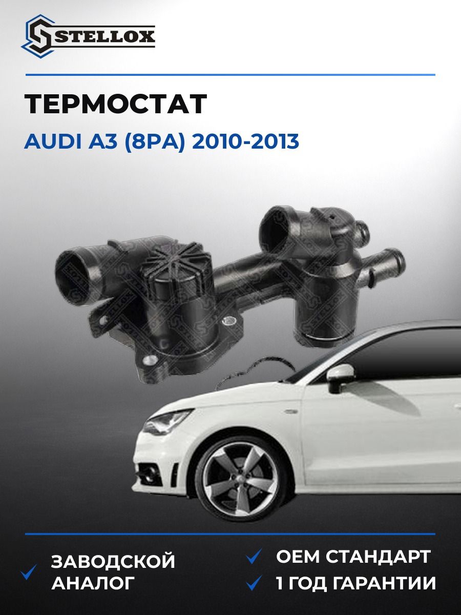 Термостат Stellox 2340221SX Ауди A3 Audi A3 2010-2013