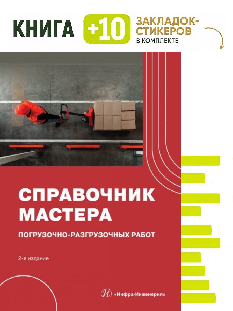 Справочник мастера погрузочно-разгрузочных работ. 2-е изд, испр. Комплект: книга + 10 закладок-стикеров