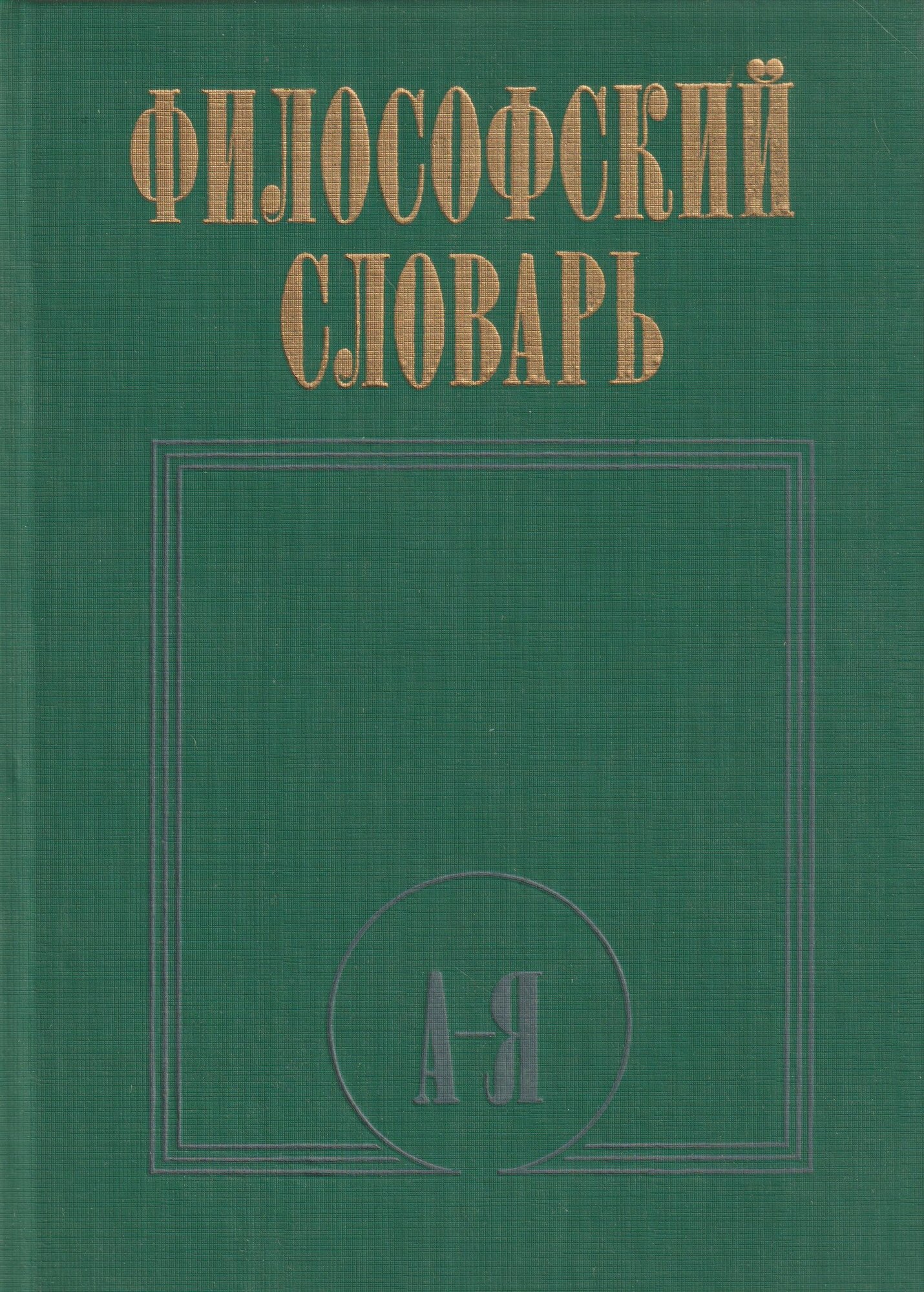 Философский словарь — фото 1