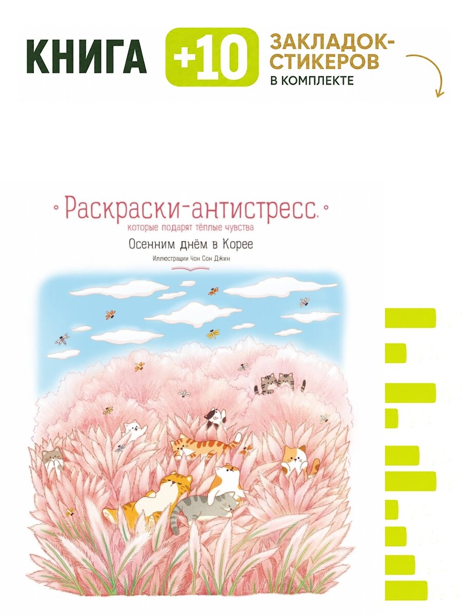 Осенним днем в Корее. Раскраски-антистресс, которые подарят теплые чувства. Комплект: книга + 10 закладок-стикеров