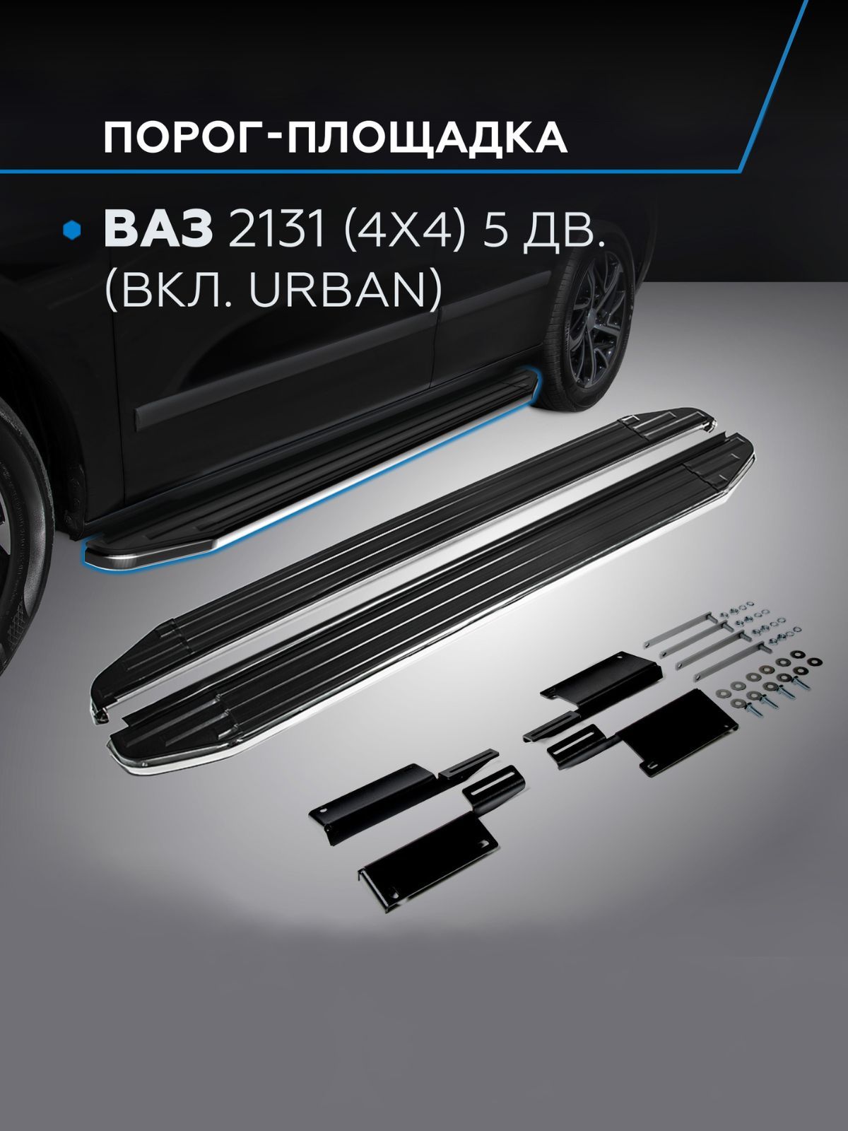 Пороги подножки "Premium" RIVAL для Lada 4x4 5D 1993-/Lada 4x4 Urban 5D 2016-/Лада Нива 5д/Нива Пикап