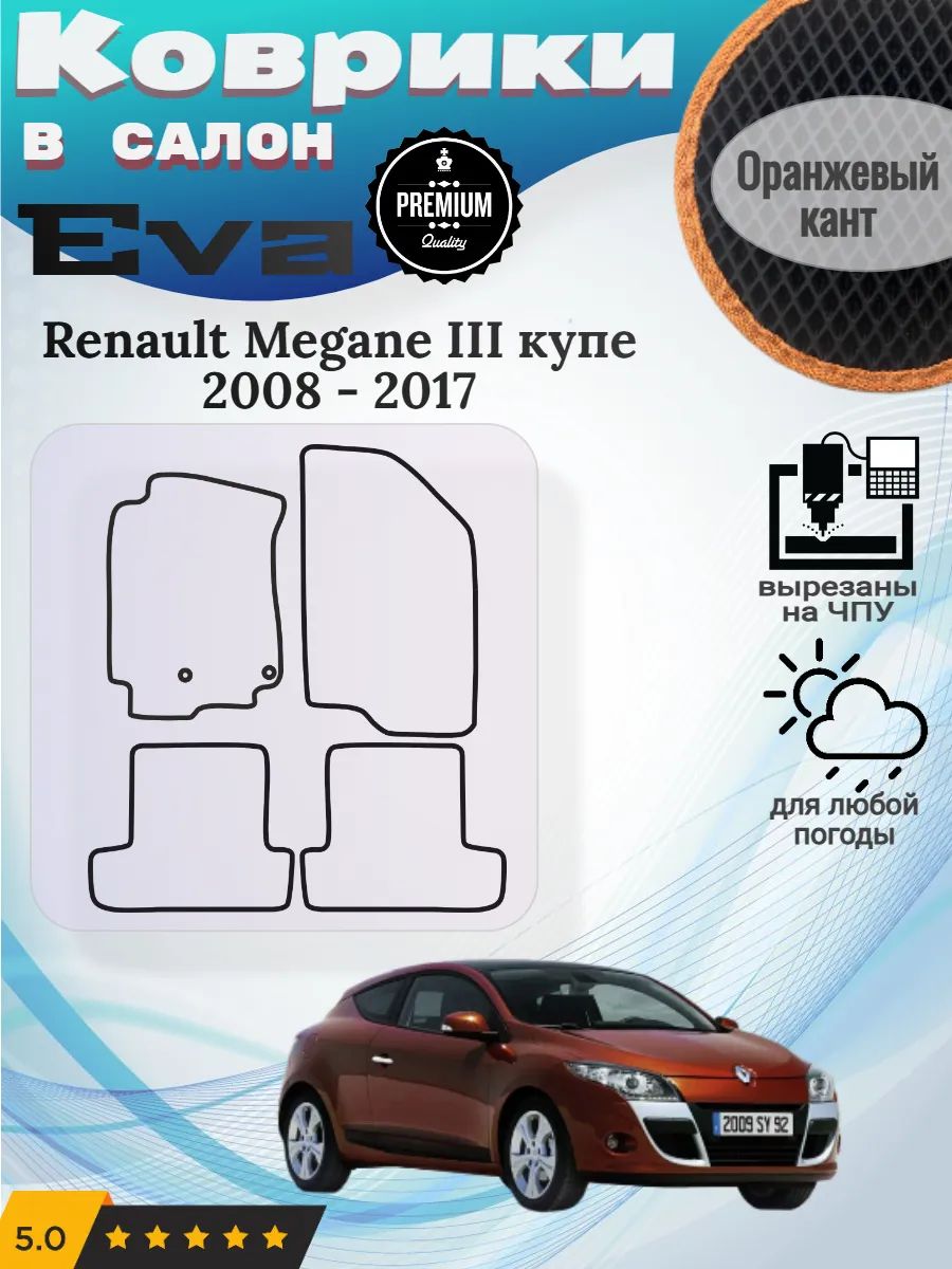 Eva Эва коврики Renault Megane 3 купе Рено Меган