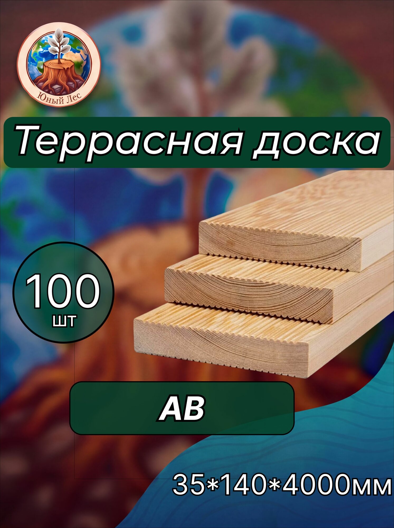 Террасная доска из лиственницы "Вельвет" сорт АВ 35х140х4000мм 100 шт