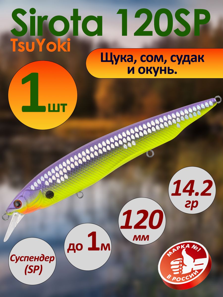 Воблер на щуку TsuYoki SIROTA 120SP #1050, 14.2 гр, 120 мм, до 1.0 м, нащукуисудака
