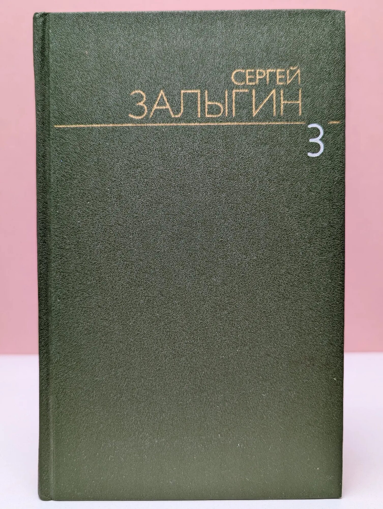 Сергей Залыгин. Собрание сочинений в 6 томах. Том 3. Южно-американский вариант Залыгин Сергей Павлович 1990