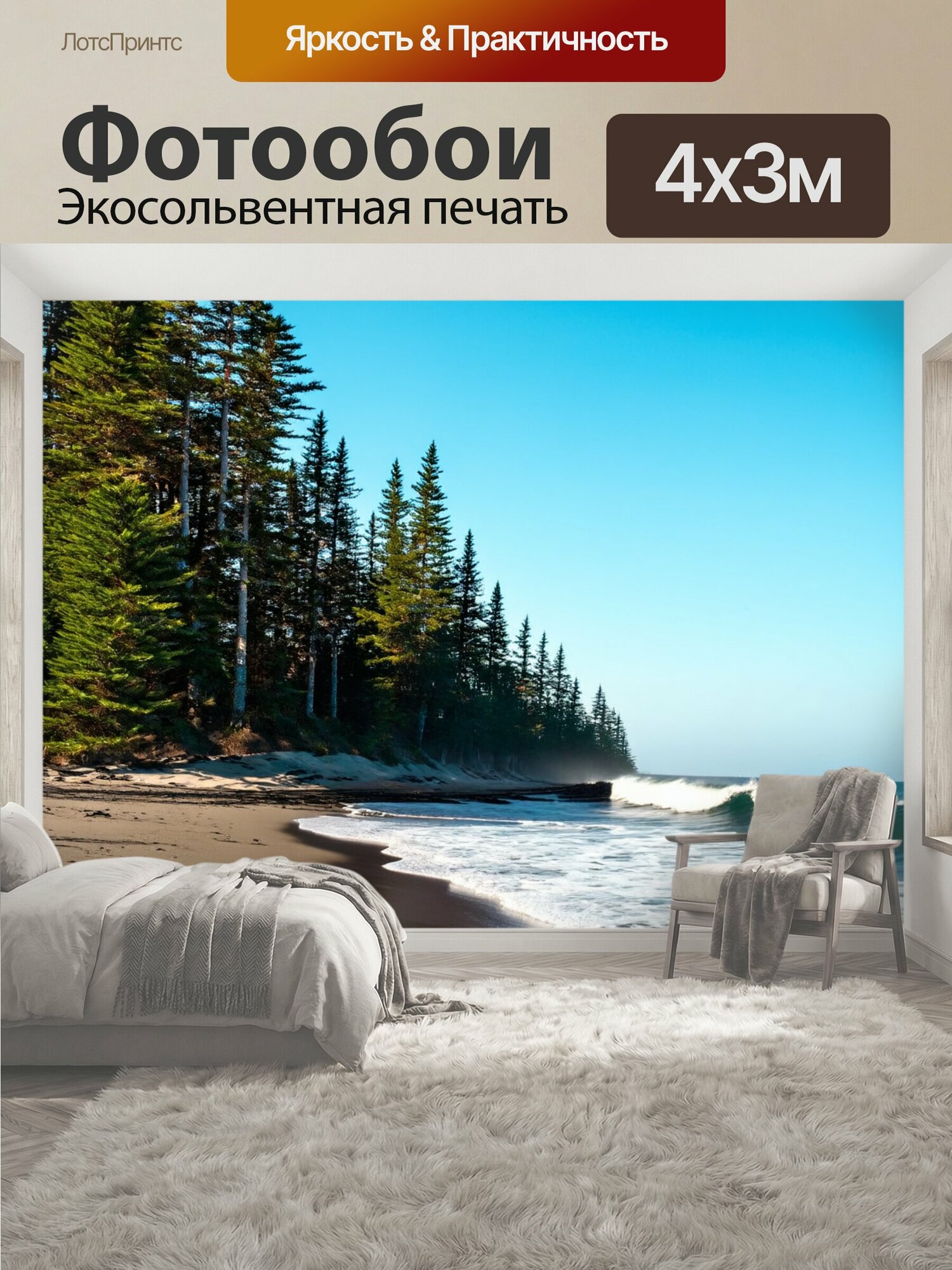 Фотообои "Побережье леса, сосны рядом с морем, волны на берегу, яркое небо, контраст природы" 400x300 см. экосольвентная печать