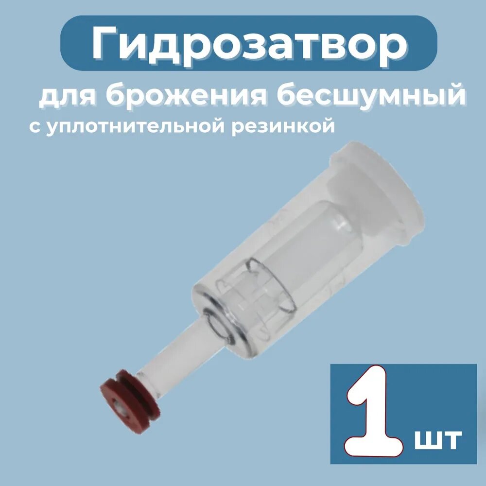 Гидрозатвор для брожения бесшумный, трехкамерный, трехсекционный с уплотнительной резинкой 1 штука