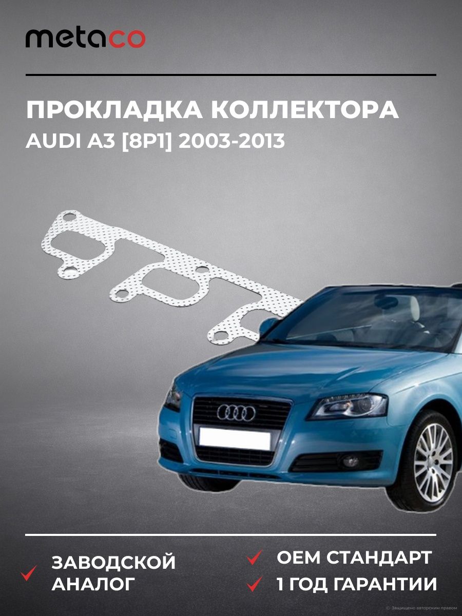 Прокладка коллектора METACO 2100529 Ауди A3 [8P1] Audi A3 [8P1] 2003-2013