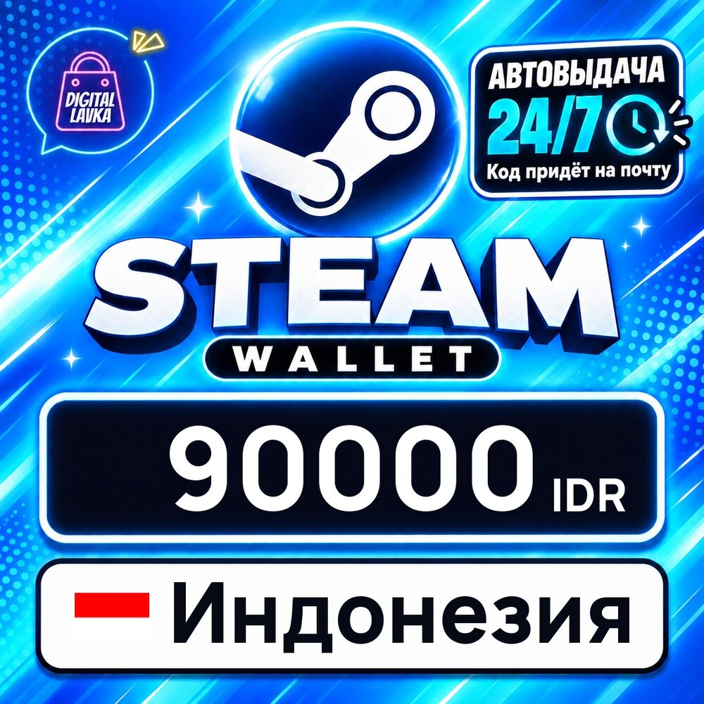 Steam Wallet Индонезия · IDR 90000 — карта оплаты, цифровой код пополнения счёта, моментальная доставка