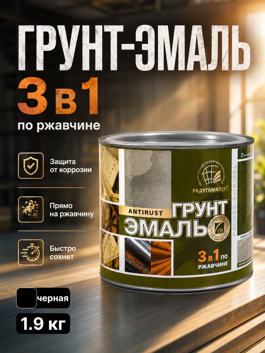 Грунт-эмаль 3в1 радугамалер черная 1,9 кг