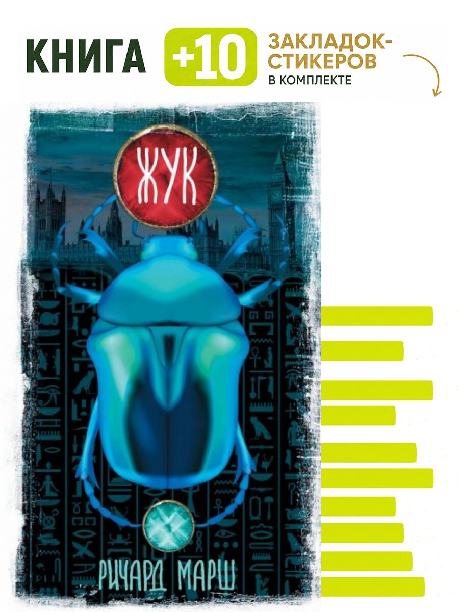Жук. Комплект: книга + 10 закладок-стикеров