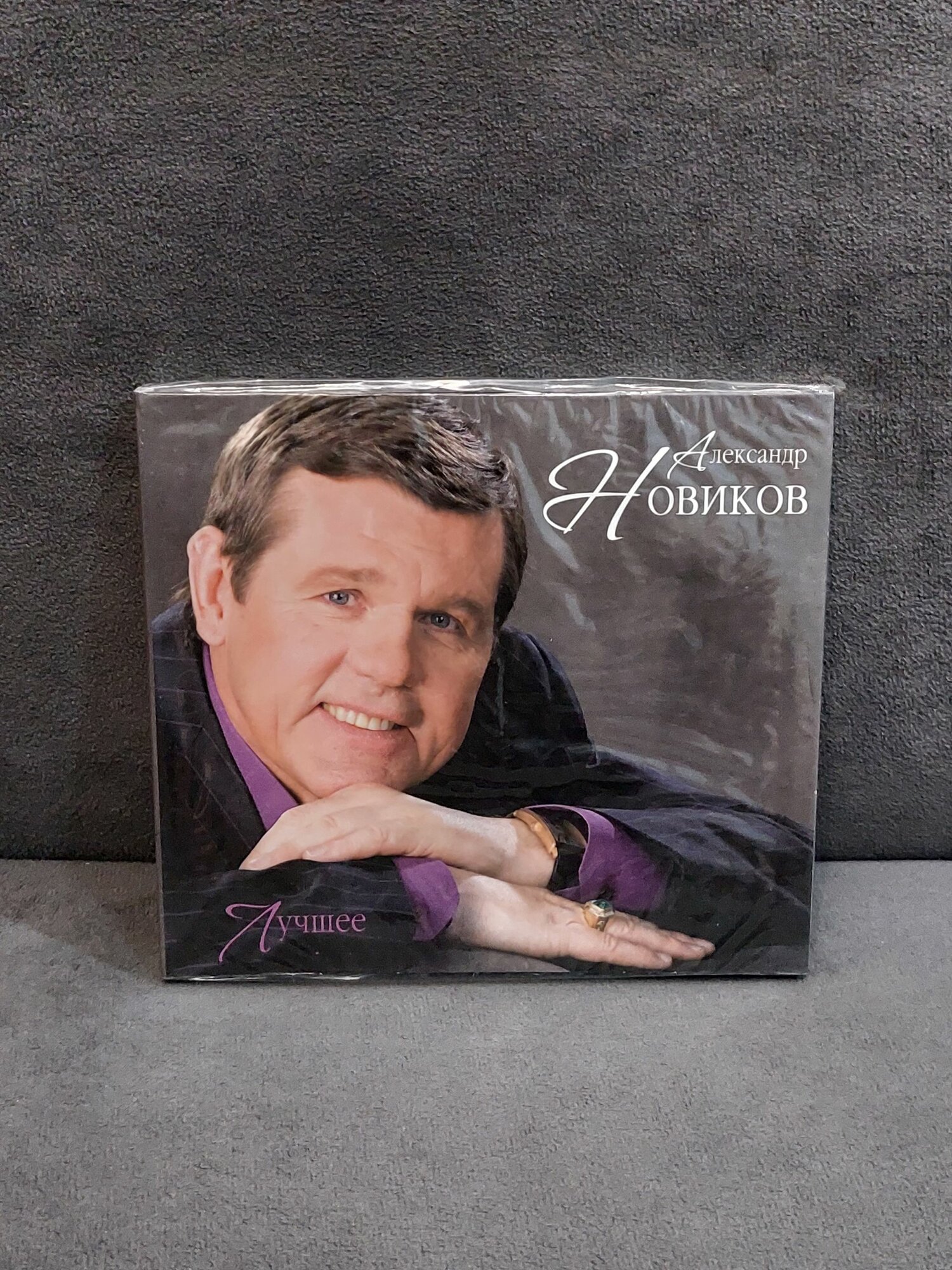 Музыкальный CD Александр Новиков - Лучшее (на 2-х дисках)