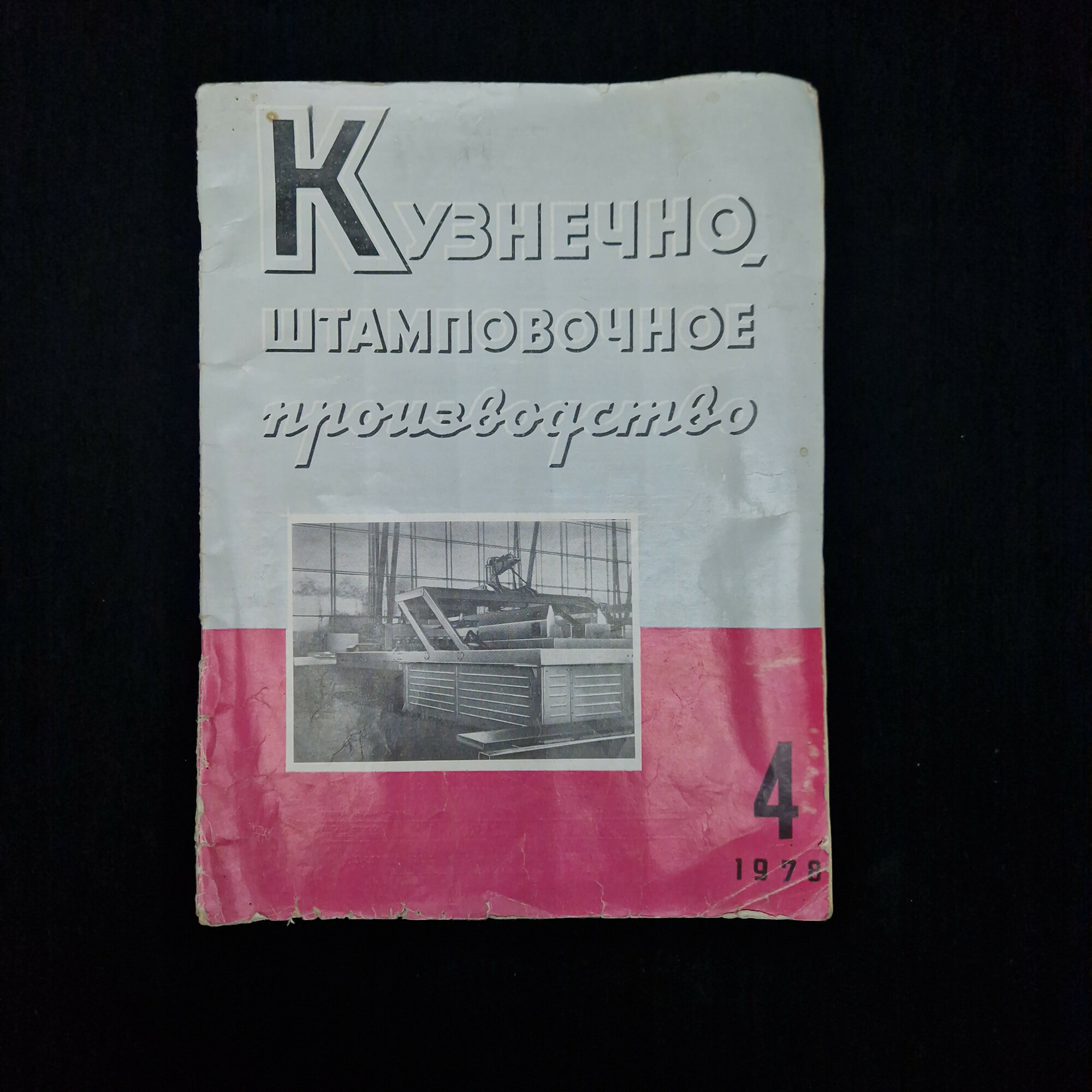 Кузнечно штамповочное производство. Книга СССР, научно технический журнал 4, 1978 год