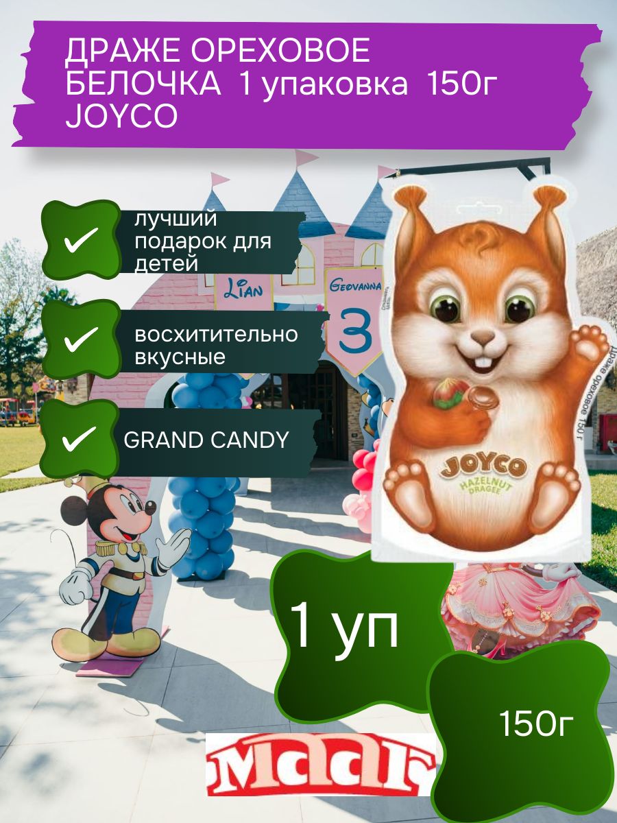 Белка молочное драже 150 г 1шт